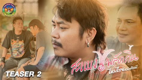 สะแบงพลัดถิ่น ไหมไทย หัวใจศิลป์ [[ Teaser 2 ]] Youtube