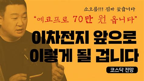 에코프로 70만 원 올거랬는데 진짜 왔습니다 이차전지는 앞으로 이렇게 될 겁니다 코스닥 증시 전망 강흥보 대표