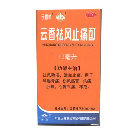 云香精云香祛风止痛酊止痛丁町止疼防冻疮肚子痛的药治骨痛活血虎窝淘