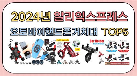 오토바이핸드폰거치대 추천 사용자 후기 높은 제품 Top5 알리익스프레스 Youtube