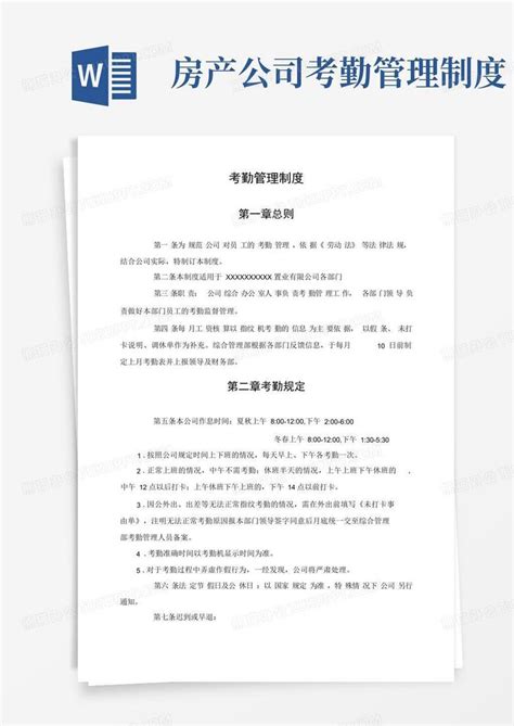 房地产公司员工考勤管理制度word模板下载编号lbwmedrv熊猫办公