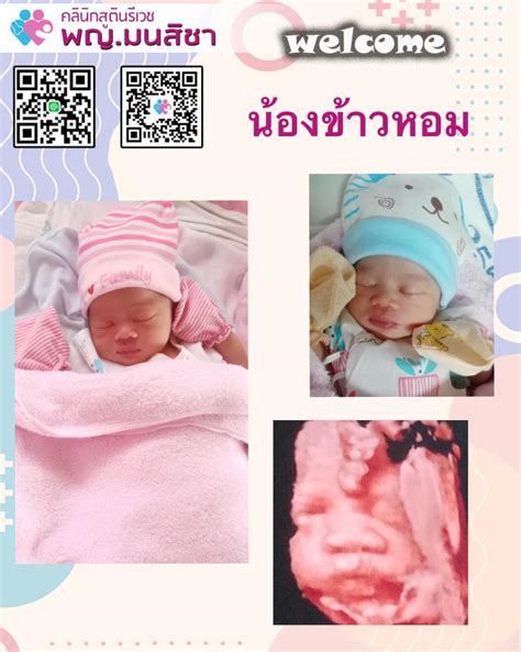 🎉 ยินดีต้อนรับ “น้องข้าวหอม” นะคะ 🎉 🎀 อัลตราซาวน์ 3 มิติ 4 มิติ ทำให้พ่อแม่สามารถเห็นลูกน้อย