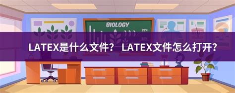 Latex文件扩展名latex是什么格式latex文件怎么打开 文件百科