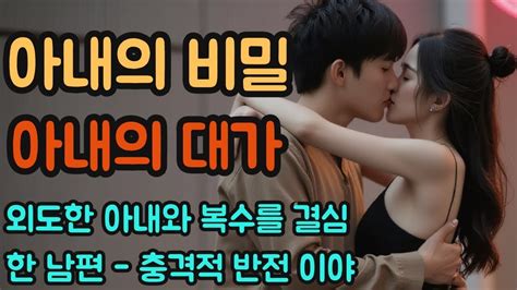 반전사연외도한 아내와 복수를 결심한 남편 충격적 반전 이야기사연 실화사연 실제사연 반전사연 슬픔과 행복의 이야기 Youtube