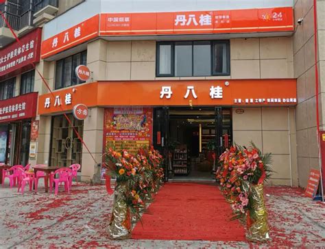 丹八桂智慧新零售加盟费多少钱丹八桂智慧新零售加盟费低至122万元丹八桂智慧新零售加盟怎么样丹八桂加盟条件有哪些呢？主要包括以下几点