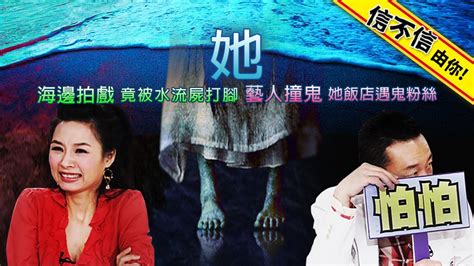 藝人撞鬼 她飯店遇鬼粉絲！她海邊拍戲竟被水流屍打腳│《經典好節目》第六度空間回顧系列 Youtube
