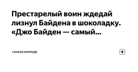 Престарелый воин ждедай лизнул Байдена в шоколадку Джо Байден — самый