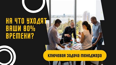 Ключевая задача менеджера Как оценить эффективность своей работы Youtube