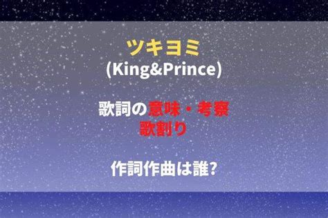 ツキヨミkingandprinceの歌詞の意味考察は作詞作曲は誰│マカロンノート