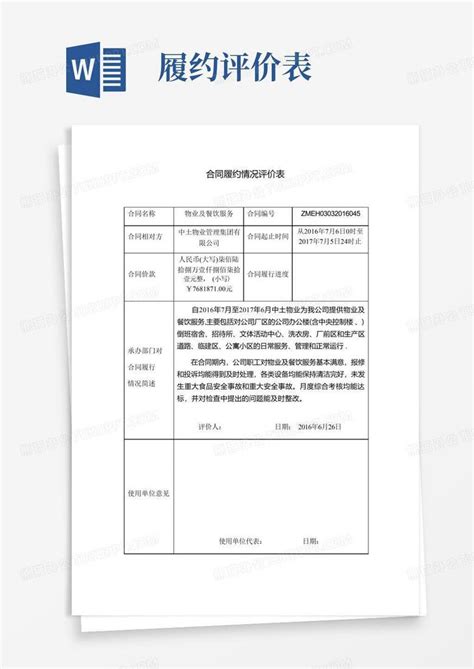 合同履约情况评价表Word模板下载 编号qrxmvvoa 熊猫办公