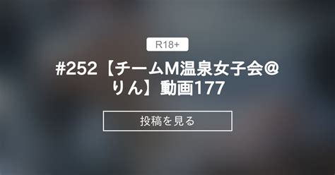 【貸切露天風呂】 252【チームm温泉女子会＠りん】動画177 温泉でヌクる会 チームm♡温泉女子会公式 の投稿｜ファンティア[fantia]