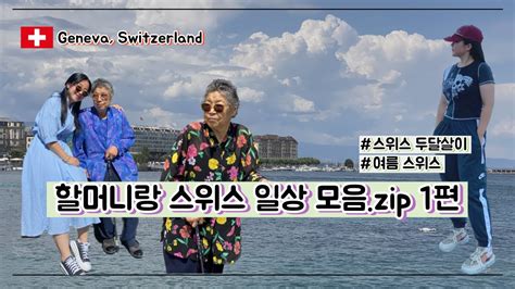 할머니랑 스위스 일상 모음집 1편 Youtube