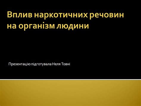 Презентація на тему Вплив наркотиків на здоровя людини варіант 4 — готові шкільні презентації