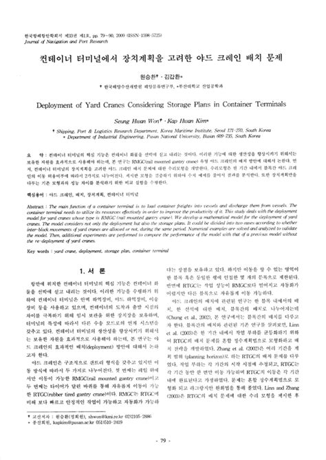 컨테이너 터미널에서 장치계획을 고려한 야드 크레인 배치 문제 Koreascholar