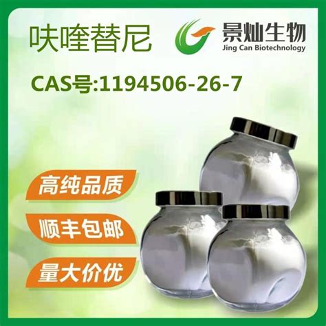 呋喹替尼 武汉景灿生物科技有限公司