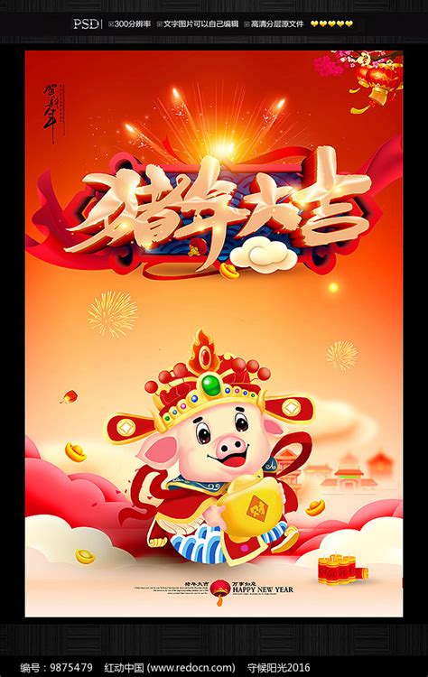 2019猪年大吉新年宣传海报图片下载红动中国