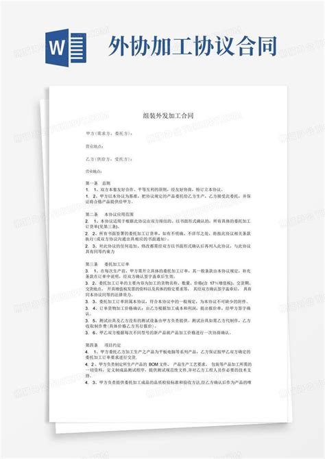 组装外协加工合同Word模板下载 熊猫办公