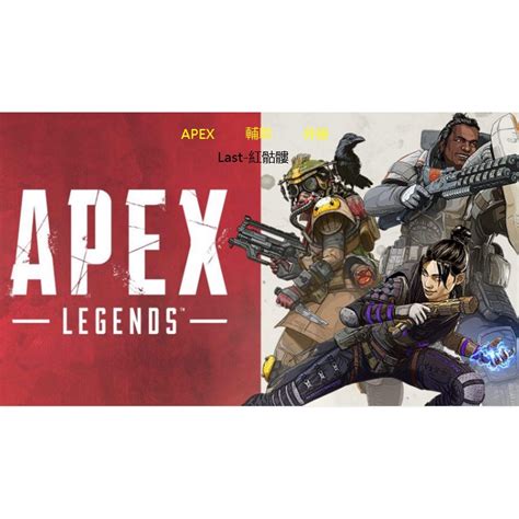 Apex輔助 外掛 透視 自瞄 子彈追蹤 無後座 自帶過機器碼apex英雄 蝦皮購物