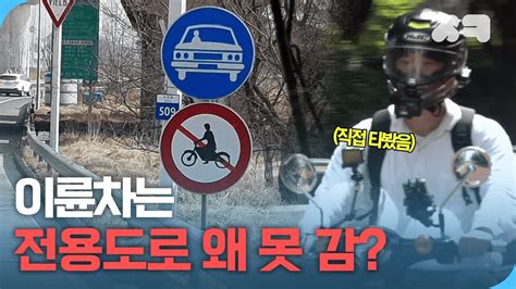 이륜차는 왜 자동차전용도로에서 쫓겨났을까 Youtube