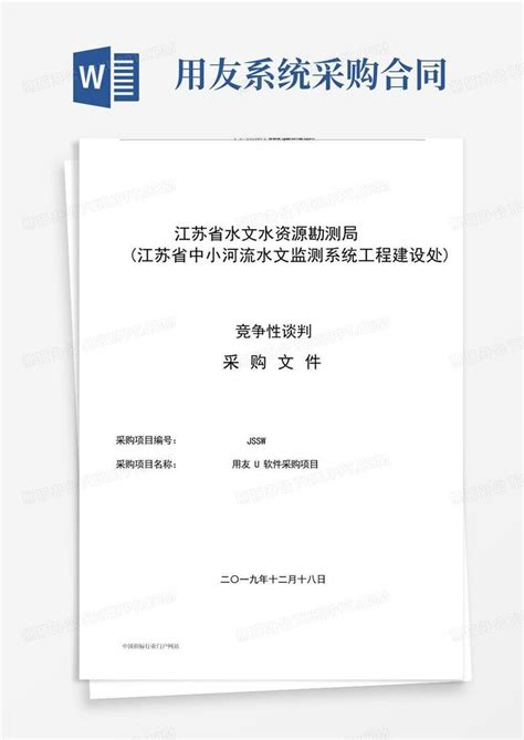 用友u8软件采购项目竞争性谈判招投标书范本Word模板下载 编号lvdmyger 熊猫办公