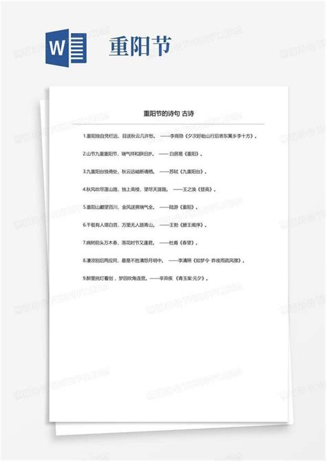 重阳节的诗句古诗Word模板下载 编号lbggbaya 熊猫办公