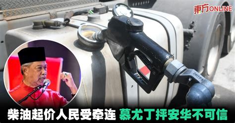 柴油起价人民受牵连 慕尤丁抨安华不可信 国内 東方網 馬來西亞東方日報