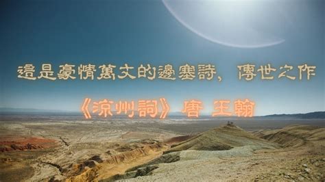 《涼州詞》唐 王翰 朗讀，解析，譯文 Youtube