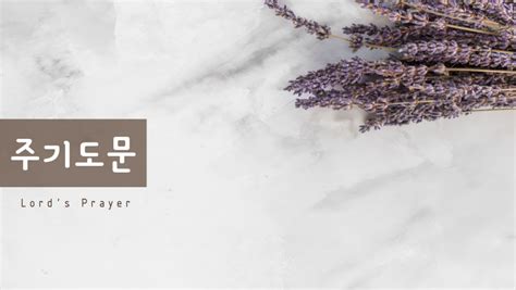 교회템플릿무료 주기도문ppt와이드 영상예배주기도문ppt Lords Prayer 네이버 블로그