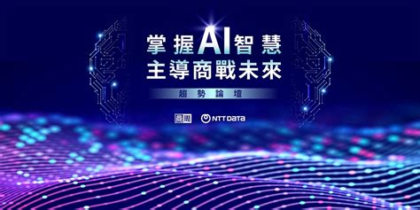 【掌握ai智慧 主導商戰未來】趨勢論壇｜accupass 活動通