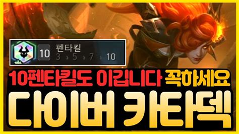 【롤토체스 강의】10펜타킬도 이기는 개사기 1티어덱 공개 너프된 6스테이지다이버 카타리나 리롤덱 제대로 쓰는법 알려드릴게요롤토체스 시즌10초보자 강의1티어빌드업