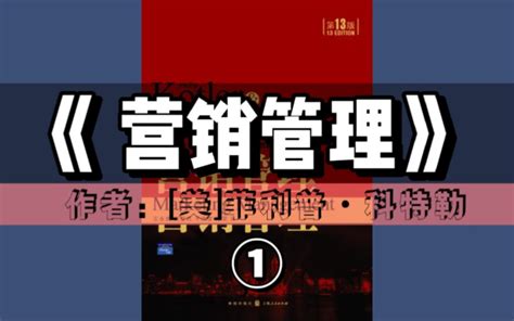 领读好书《营销管理》①｜现代营销学之父菲利普．科特勒集大成之作，影响一代又一代企业家的营销学奠基作品 霸天硬核读书 霸天硬核读书 哔哩哔哩视频