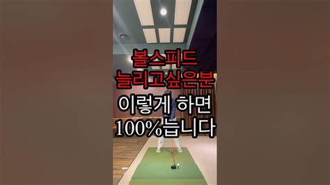 드라이버 볼스피드 이렇게하면 무조곤 늡니다 꼭 해보세요 Youtube
