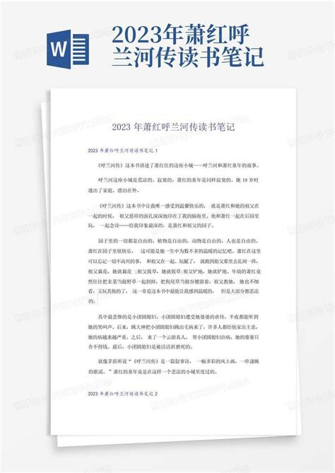 2023年萧红呼兰河传读书笔记 Word模板下载 编号qpkrorpd 熊猫办公
