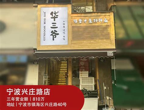 华三爷 华三爷干拌面加盟 华三爷干拌面加盟费用官网
