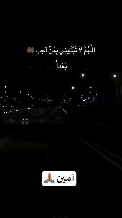 اللهم لا تبتليني بمن احب 🙏🏽 ️ دعاء دعاءمستجاب Viral Youtube