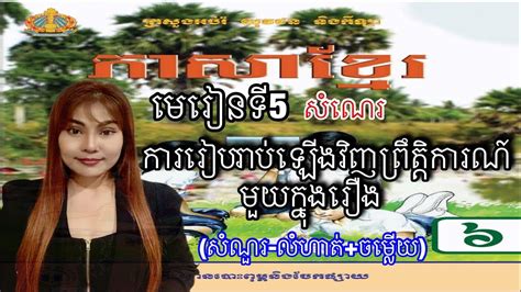 ភាសាខ្មែរ ថ្នាក់ទី6 មេរៀនទី5 សំណេរ «ការរៀបរាប់ឡើងវិញព្រឹត្តិការមួយក្នុងរឿង សំណួរ លំហាត់