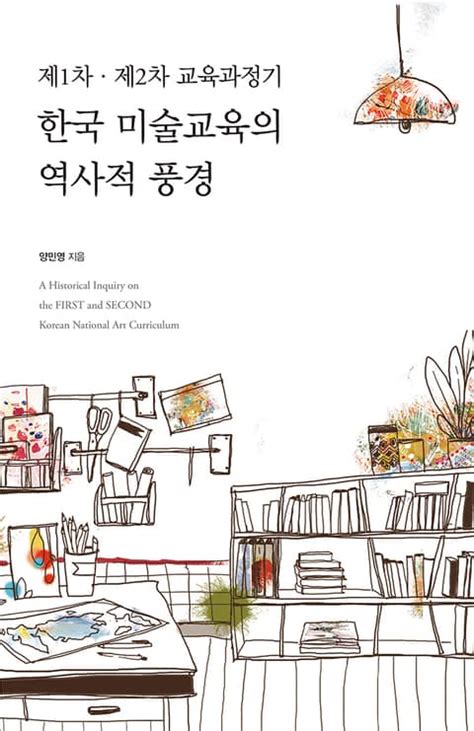 제1차 · 제2차 교육과정기 한국 미술교육의 역사적 풍경 인문 사회 역사 전자책 리디