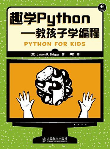趣学python——教孩子学编程（异步图书） chinese edition by jason r briggs goodreads