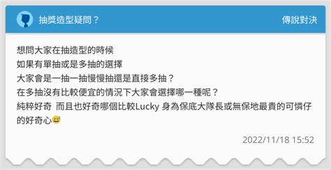 抽獎造型疑問？ 傳說對決板 Dcard