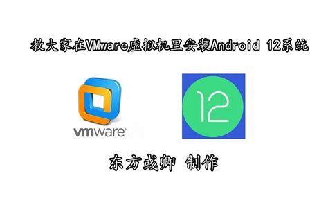 教大家在vmware虚拟机里安装android 12系统 哔哩哔哩