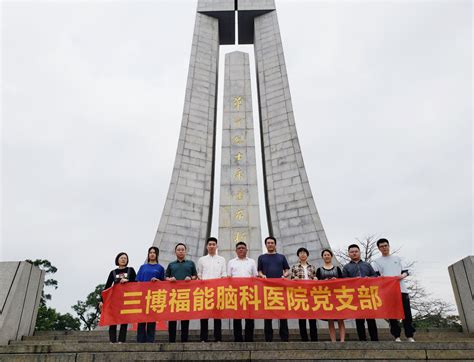 陵园忆英烈，精神贯长空福建三博福能脑科医院