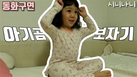 육아vlog 동화구연 아기곰 보자기 6살 시은🐻 Youtube