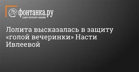 Голая вечеринка Ивлеевой и Лолита 22 декабря 2023 ФОНТАНКА ру