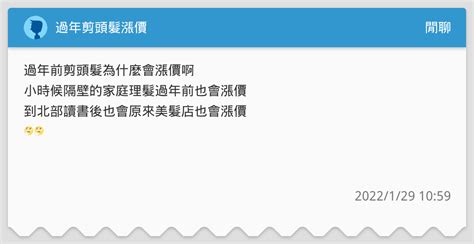 過年剪頭髮漲價 閒聊板 Dcard