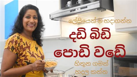 දඩි බිඩියේ හදාගන්න රස ගුණ පිරි පොඩි වඩේ Youtube