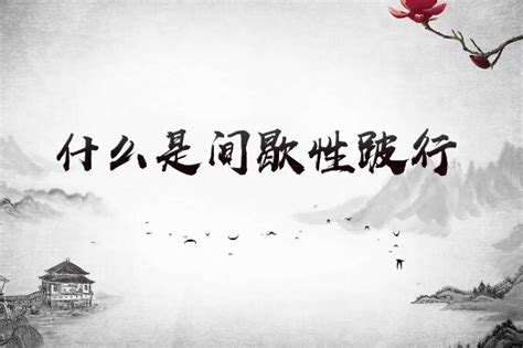 间歇性跛行得不到及时治疗会转化成动脉硬化闭塞症威胁健康 凤凰网视频 凤凰网