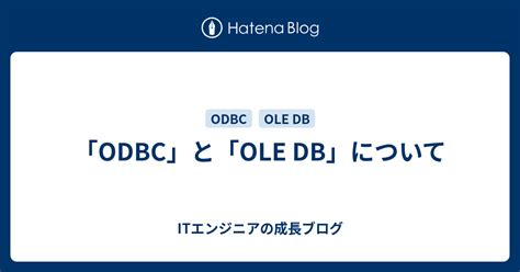 「odbc」と「ole Db」について Itエンジニアの成長ブログ