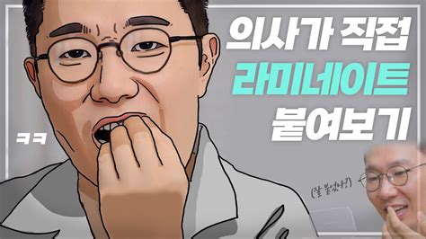 치아 삭제를 하지 않고 직접 라미네이트 치아를 붙여보겠습니다 Youtube