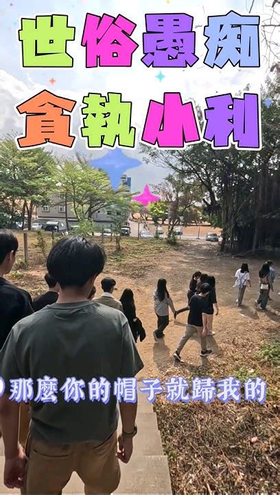 世俗的人們都愚痴貪著愛樂五欲安逸小利的真理在於！如同被砸頭卻只在意撿水果的人一樣！ Youtube