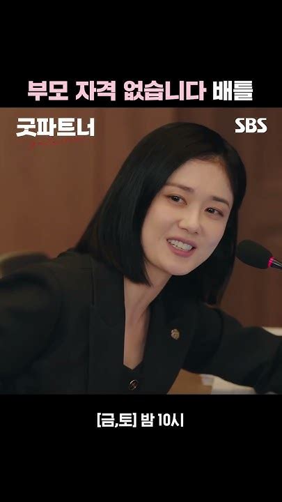 법정에서 양육권 두고 누가 더 부모 자격 없나 배틀함ㅋㅋ Shorts 굿파트너 Sbs Youtube